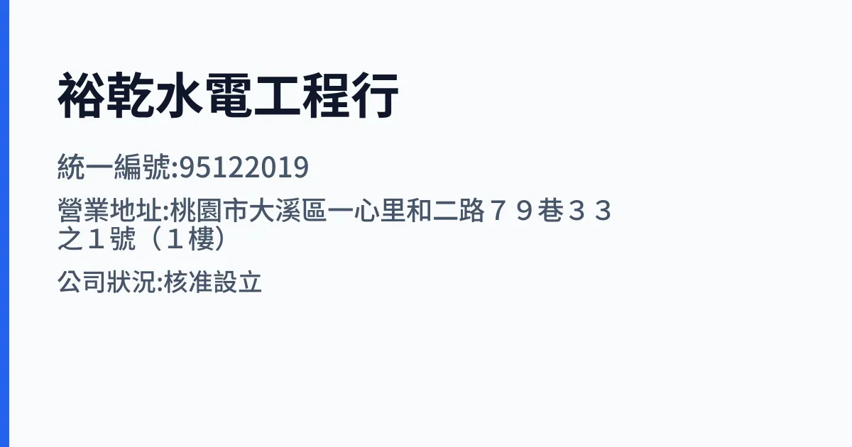裕乾水電工程行 - 統編 95122019(桃園市) 公司登記資料與營業項目詳細圖表