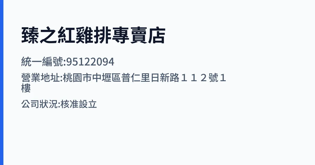 臻之紅雞排專賣店 - 統編 95122094(桃園市) 公司登記資料與營業項目詳細圖表