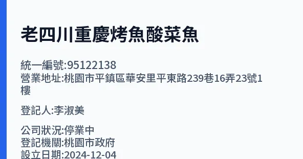 老四川重慶烤魚酸菜魚的照片-統編 95122138(桃園市) 公司登記資料與營業項目詳細圖表