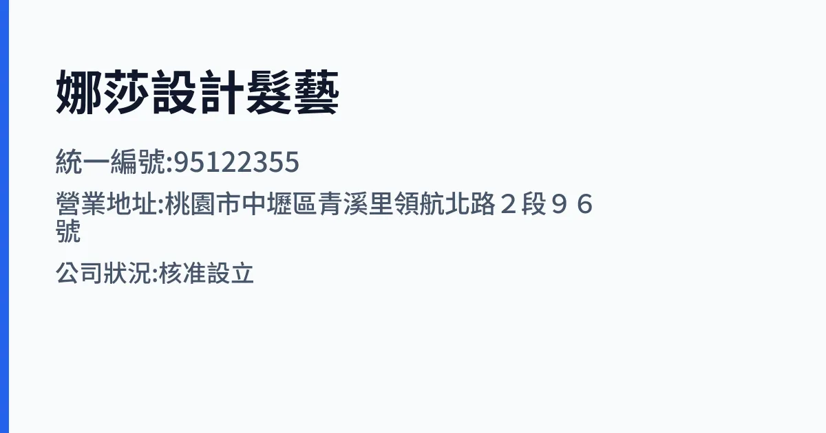 娜莎設計髮藝 - 統編 95122355(桃園市) 公司登記資料與營業項目詳細圖表