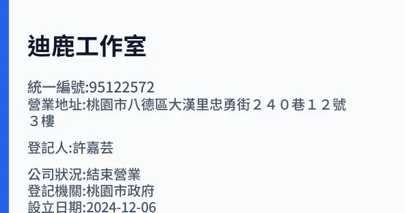 迪鹿工作室的照片-統編 95122572(桃園市) 公司登記資料與營業項目詳細圖表