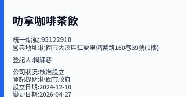 叻拿咖啡茶飲的照片-統編 95122910(桃園市) 公司登記資料與營業項目詳細圖表