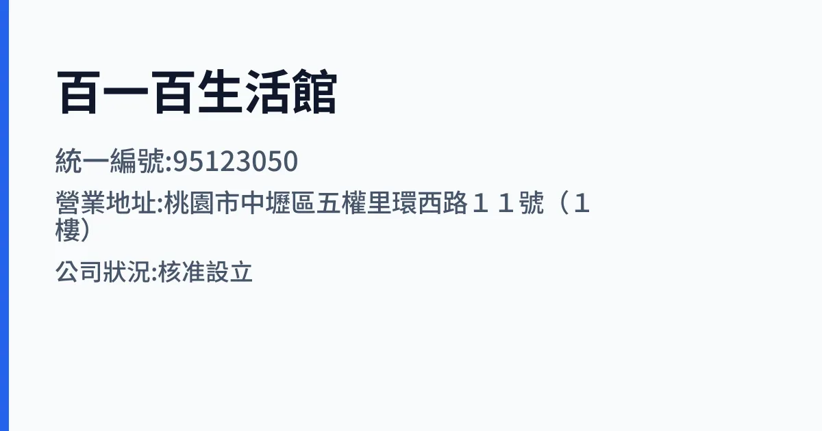 百一百生活館 - 統編 95123050（桃園市） 公司登記資料與營業項目詳細圖表