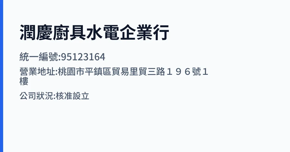 潤慶廚具水電企業行 - 統編 95123164(桃園市) 公司登記資料與營業項目詳細圖表