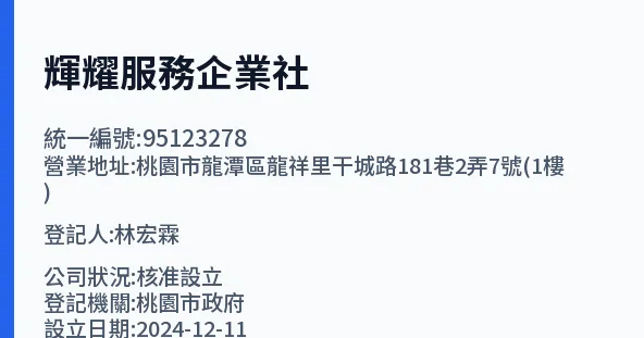 輝耀服務企業社的照片-統編 95123278(桃園市) 公司登記資料與營業項目詳細圖表