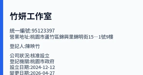 竹妍工作室的照片-統編 95123397(桃園市) 公司登記資料與營業項目詳細圖表