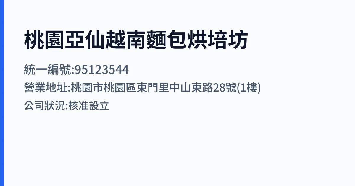 桃園亞仙越南麵包烘培坊 - 統編 95123544（桃園市） 公司登記資料與營業項目詳細圖表