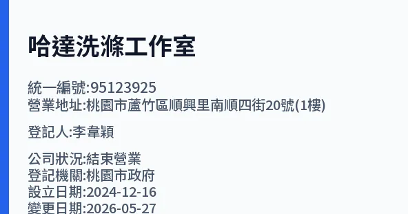 哈達洗滌工作室的照片-統編 95123925(桃園市) 公司登記資料與營業項目詳細圖表