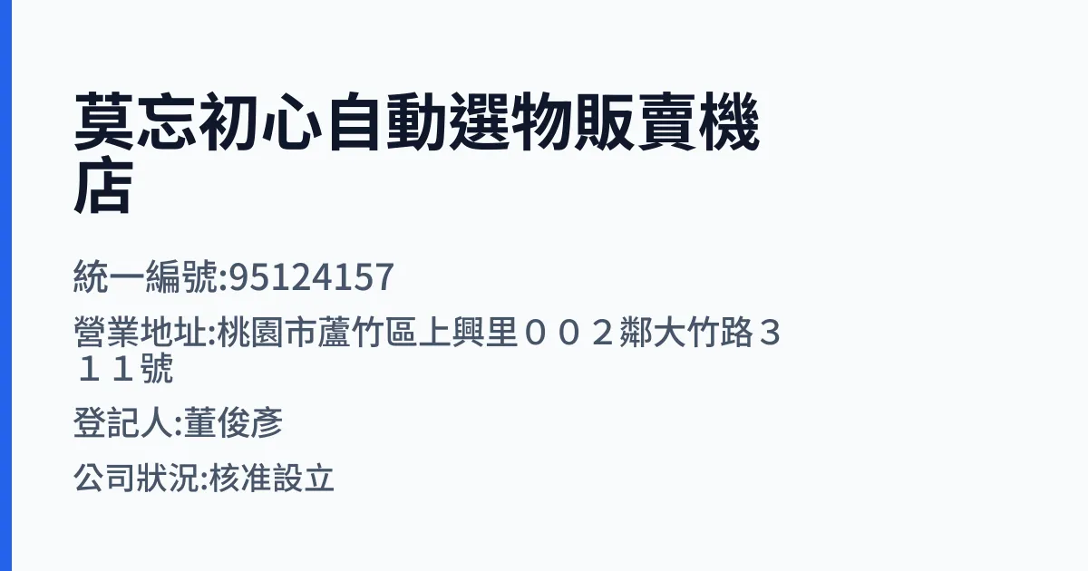 莫忘初心自動選物販賣機店 - 統編 95124157(桃園市) 公司登記資料與營業項目詳細圖表