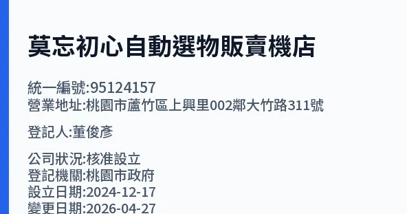莫忘初心自動選物販賣機店的照片-統編 95124157(桃園市) 公司登記資料與營業項目詳細圖表