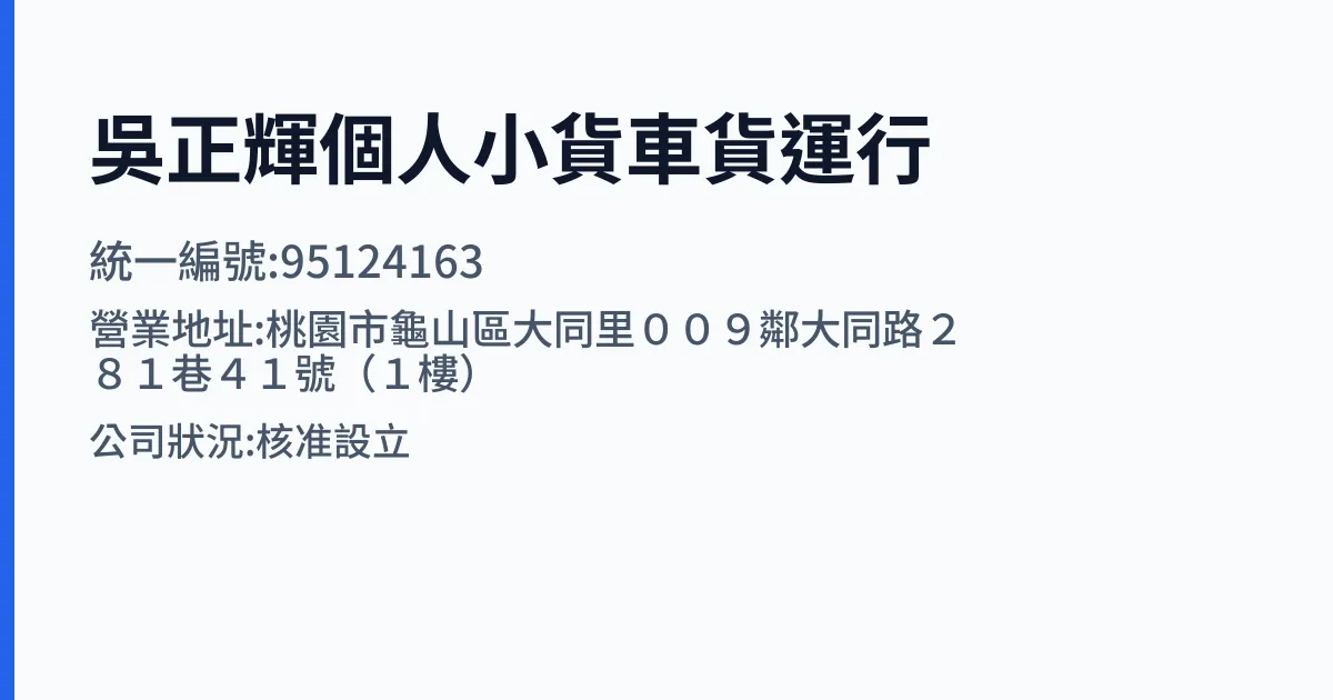 吳正輝個人小貨車貨運行 - 統編 95124163(桃園市) 公司登記資料與營業項目詳細圖表