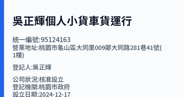 吳正輝個人小貨車貨運行的照片-統編 95124163(桃園市) 公司登記資料與營業項目詳細圖表