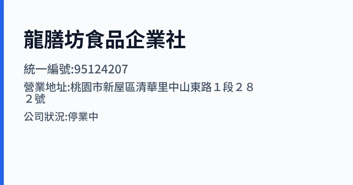 龍膳坊食品企業社 - 統編 95124207（桃園市） 公司登記資料與營業項目詳細圖表
