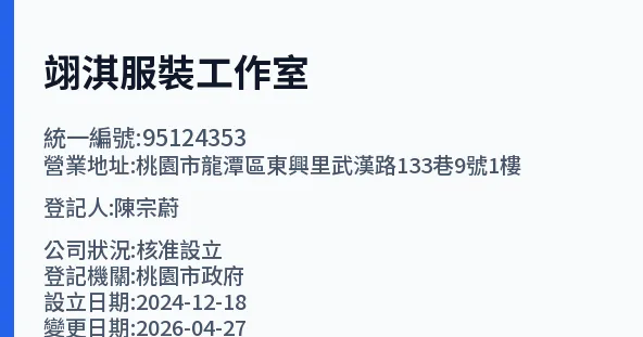 翊淇服裝工作室的照片-統編 95124353(桃園市) 公司登記資料與營業項目詳細圖表