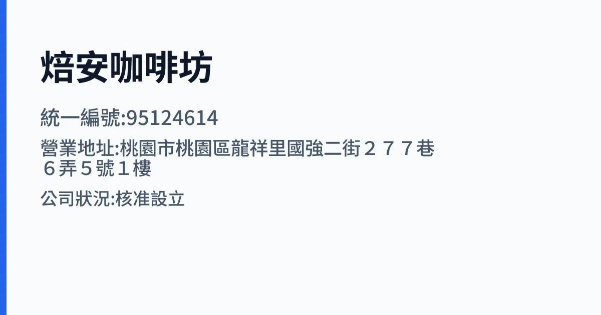 焙安咖啡坊 - 統編 95124614（桃園市） 公司登記資料與營業項目詳細圖表