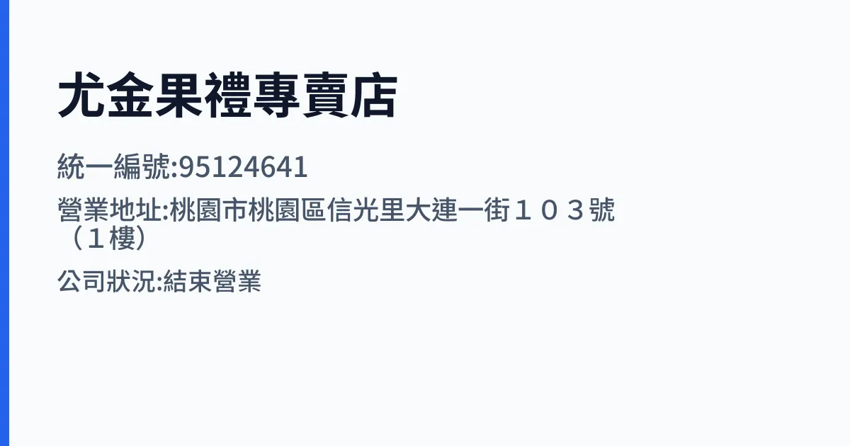 尤金果禮專賣店 - 統編 95124641(桃園市) 公司登記資料與營業項目詳細圖表