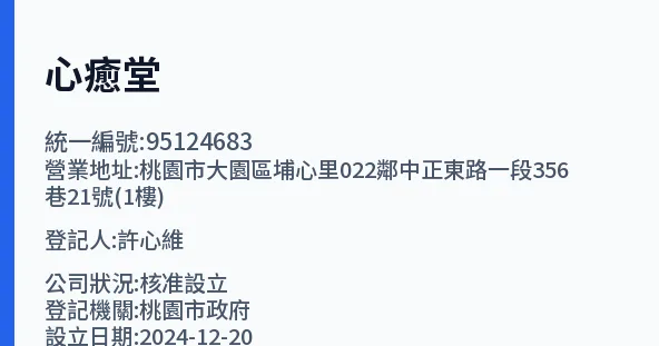 心癒堂的照片-統編 95124683(桃園市) 公司登記資料與營業項目詳細圖表