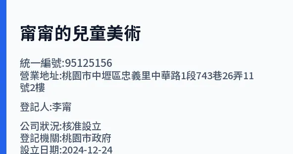 甯甯的兒童美術的照片-統編 95125156(桃園市) 公司登記資料與營業項目詳細圖表