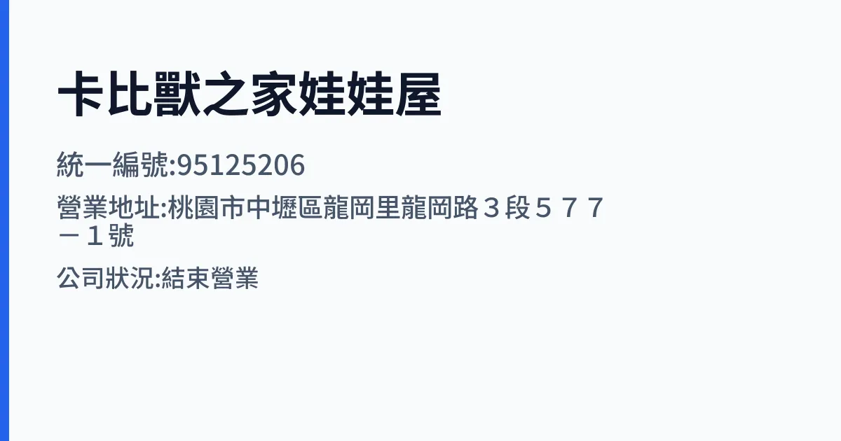 卡比獸之家娃娃屋 - 統編 95125206(桃園市) 公司登記資料與營業項目詳細圖表