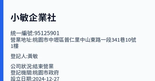 小敏企業社的照片-統編 95125901(桃園市) 公司登記資料與營業項目詳細圖表