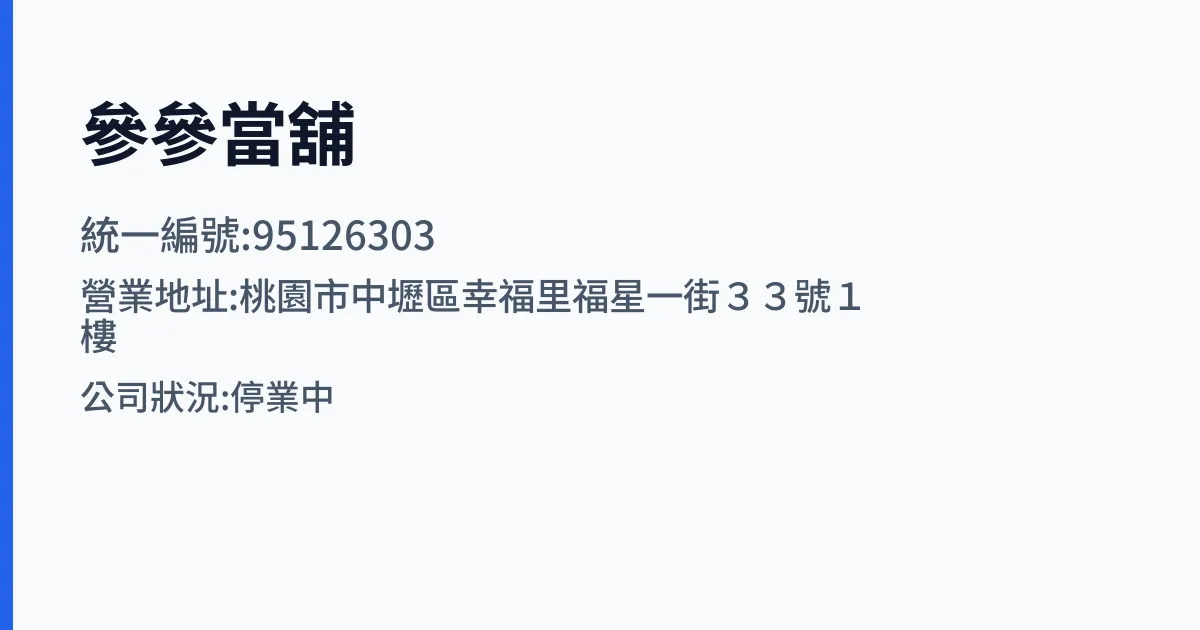 參參當舖 - 統編 95126303(桃園市) 公司登記資料與營業項目詳細圖表
