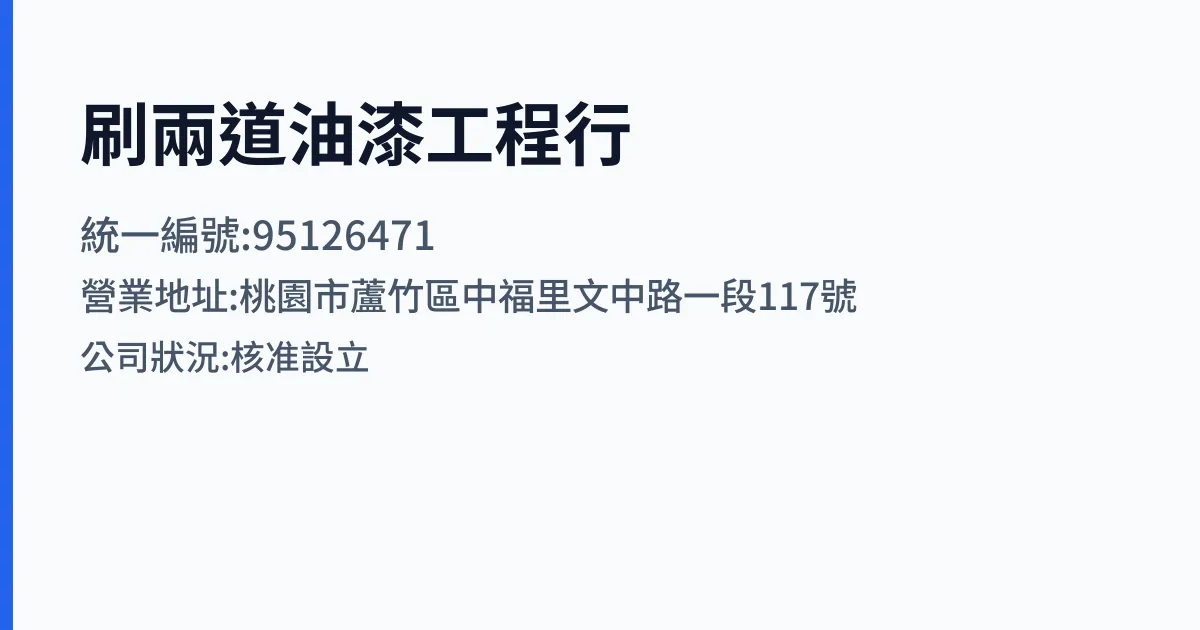刷兩道油漆工程行 - 統編 95126471(桃園市) 公司登記資料與營業項目詳細圖表