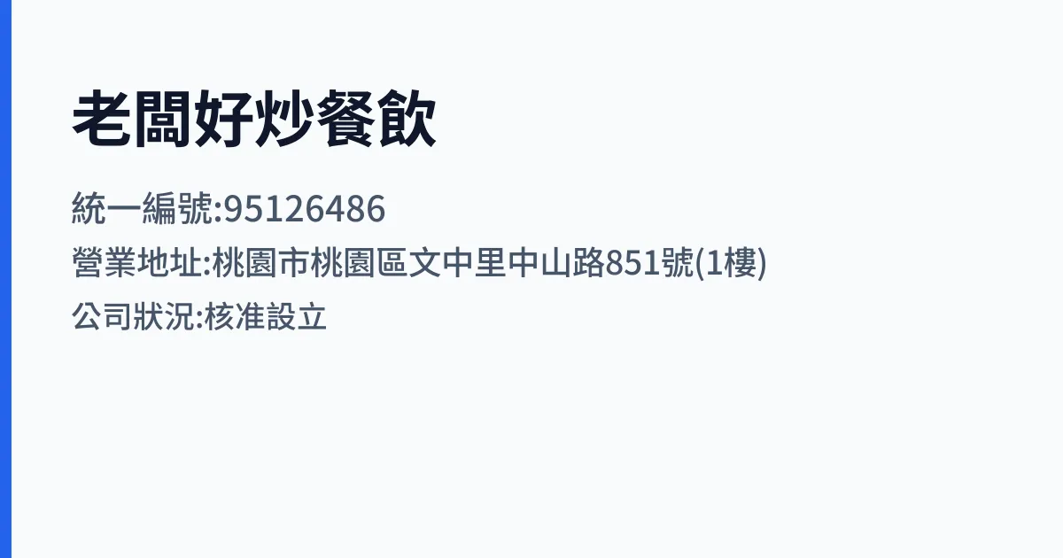 老闆好炒餐飲 - 統編 95126486(桃園市) 公司登記資料與營業項目詳細圖表