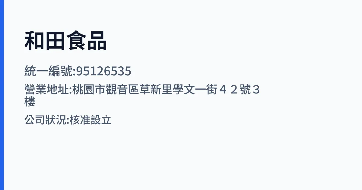 和田食品 - 統編 95126535(桃園市) 公司登記資料與營業項目詳細圖表