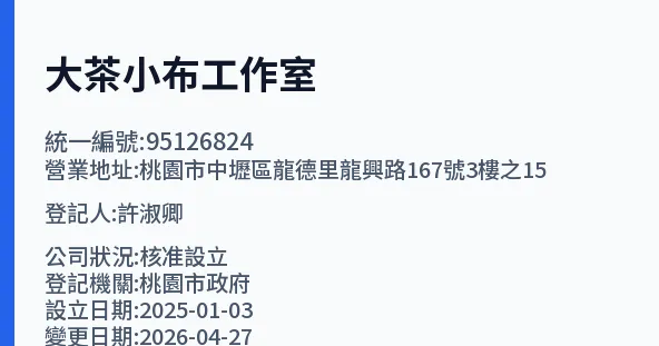 大茶小布工作室的照片-統編 95126824(桃園市) 公司登記資料與營業項目詳細圖表