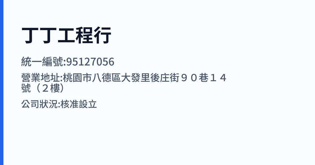 丁丁工程行 - 統編 95127056(桃園市) 公司登記資料與營業項目詳細圖表
