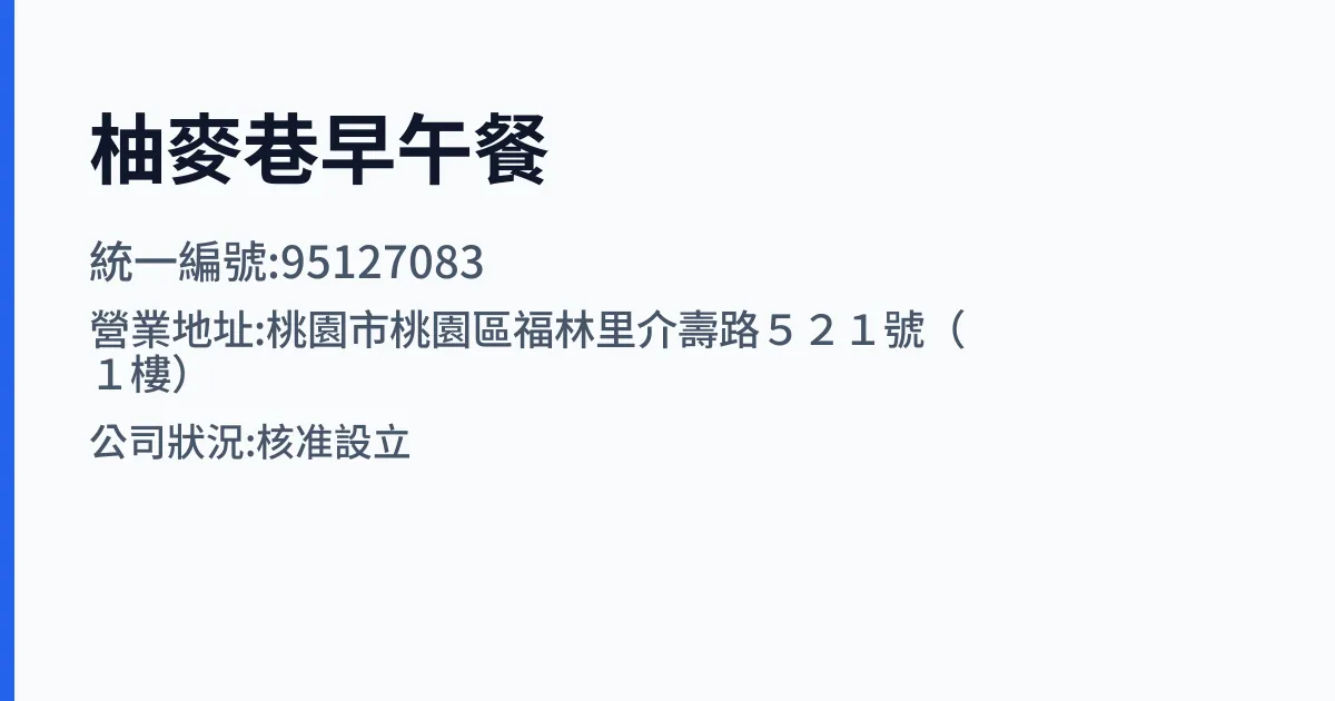 柚麥巷早午餐 - 統編 95127083(桃園市) 公司登記資料與營業項目詳細圖表