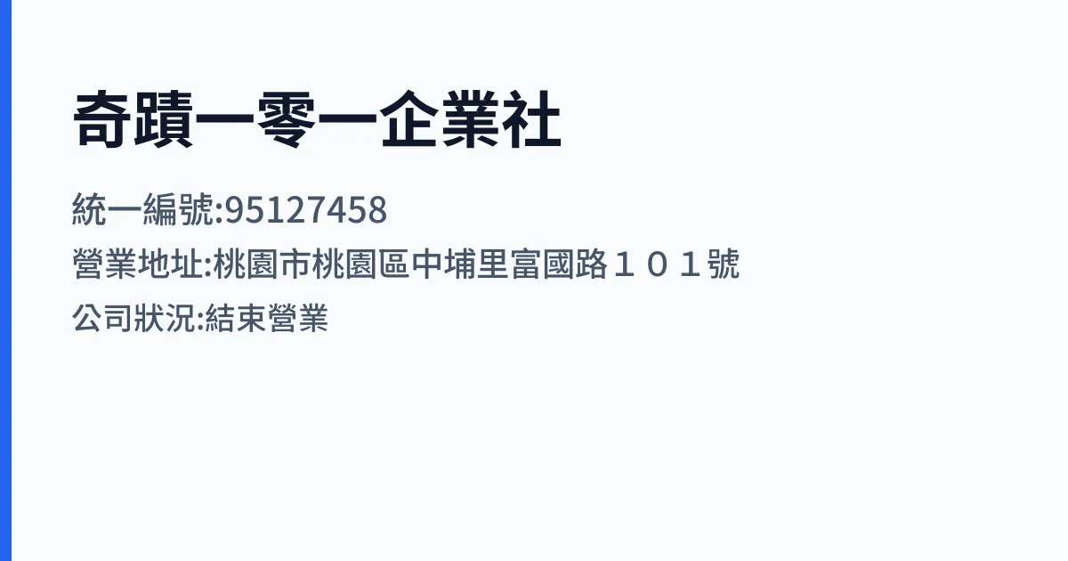 奇蹟一零一企業社 - 統編 95127458(桃園市) 公司登記資料與營業項目詳細圖表