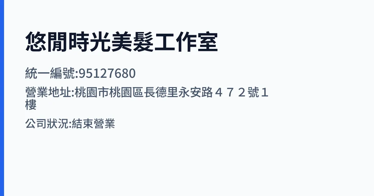 悠閒時光美髮工作室 - 統編 95127680(桃園市) 公司登記資料與營業項目詳細圖表