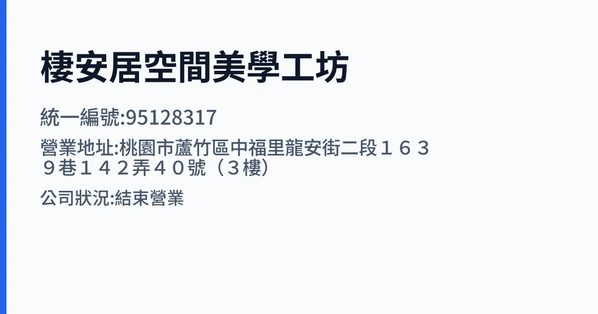 棲安居空間美學工坊 - 統編 95128317(桃園市) 公司登記資料與營業項目詳細圖表