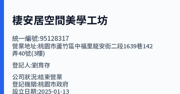 棲安居空間美學工坊的照片-統編 95128317(桃園市) 公司登記資料與營業項目詳細圖表
