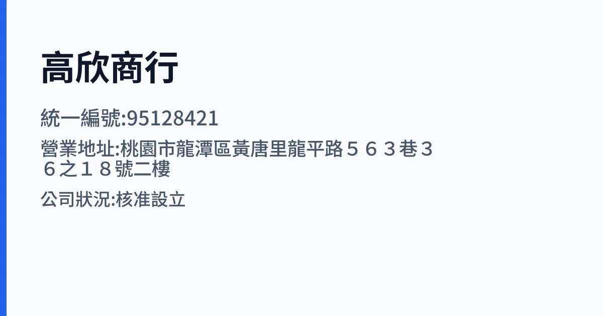 高欣商行 - 統編 95128421(桃園市) 公司登記資料與營業項目詳細圖表