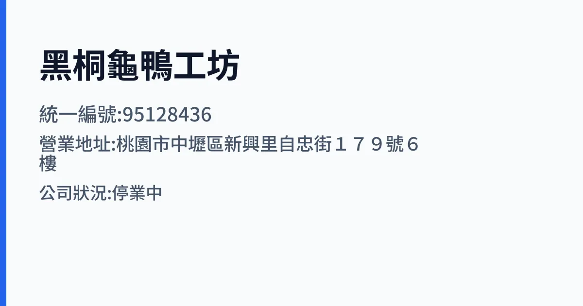 黑桐龜鴨工坊 - 統編 95128436(桃園市) 公司登記資料與營業項目詳細圖表