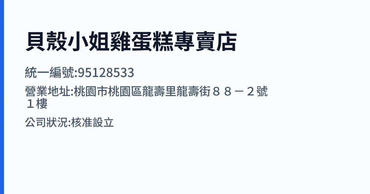 貝殼小姐雞蛋糕專賣店 - 統編 95128533（桃園市） 公司登記資料與營業項目詳細圖表