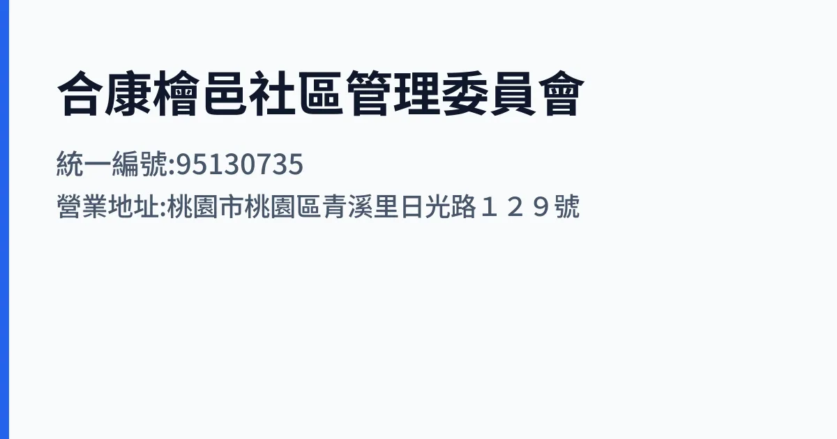 合康檜邑社區管理委員會 - 統編 95130735(桃園市) 公司登記資料與營業項目詳細圖表