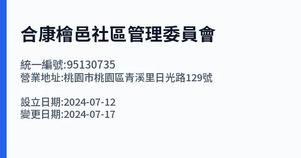 合康檜邑社區管理委員會的照片-統編 95130735(桃園市) 公司登記資料與營業項目詳細圖表