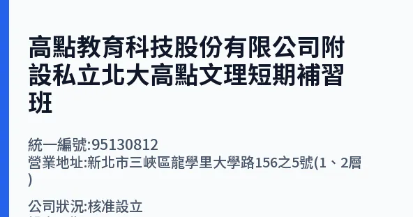 高點教育科技股份有限公司附設私立北大高點文理短期補習班的照片-統編 95130812(新北市) 公司登記資料與營業項目詳細圖表