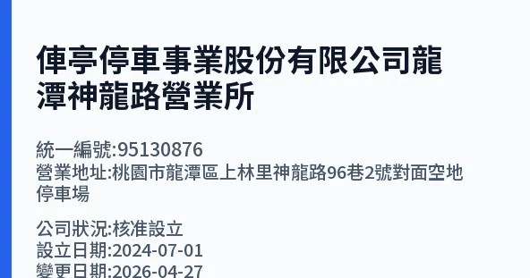 俥亭停車事業股份有限公司龍潭神龍路營業所的照片-統編 95130876(桃園市) 公司登記資料與營業項目詳細圖表