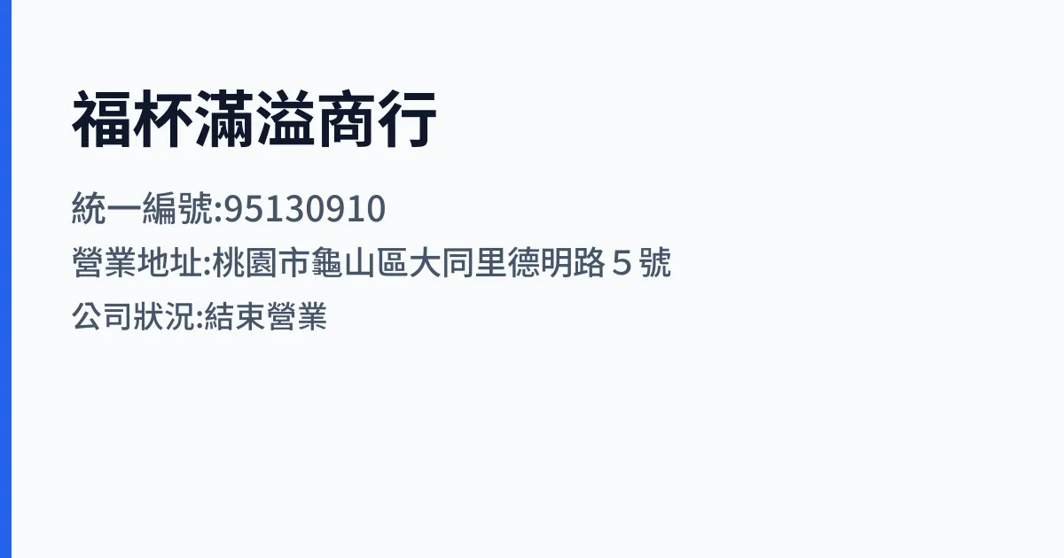 福杯滿溢商行 - 統編 95130910(桃園市) 公司登記資料與營業項目詳細圖表