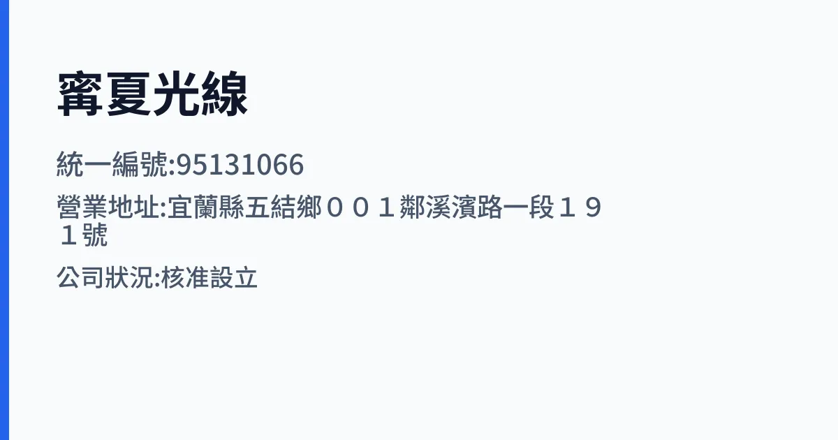 寗夏光線 - 統編 95131066(宜蘭縣) 公司登記資料與營業項目詳細圖表