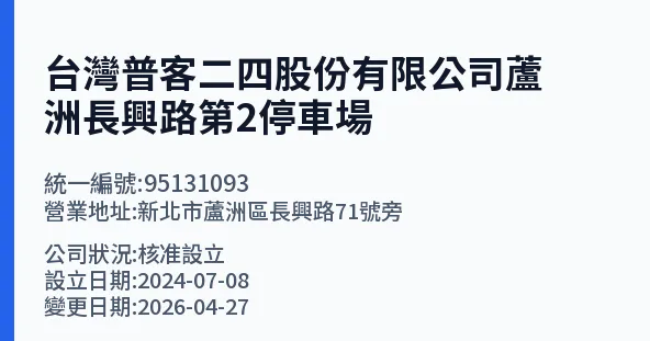台灣普客二四股份有限公司蘆洲長興路第2停車場的照片-統編 95131093(新北市) 公司登記資料與營業項目詳細圖表