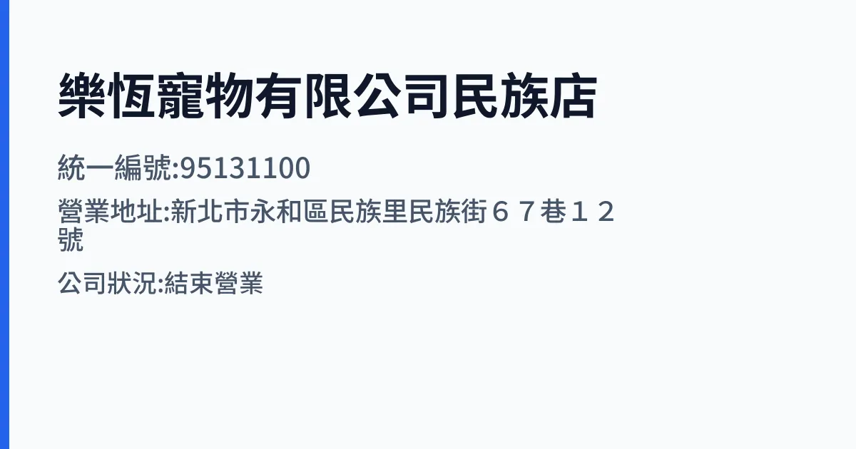 樂恆寵物有限公司民族店 - 統編 95131100(新北市) 公司登記資料與營業項目詳細圖表