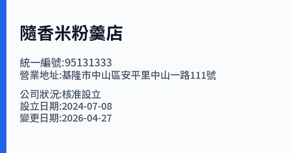 隨香米粉羹店的照片-統編 95131333(基隆市) 公司登記資料與營業項目詳細圖表