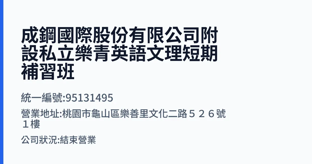 成鋼國際股份有限公司附設私立樂青英語文理短期補習班 - 統編 95131495(桃園市) 公司登記資料與營業項目詳細圖表
