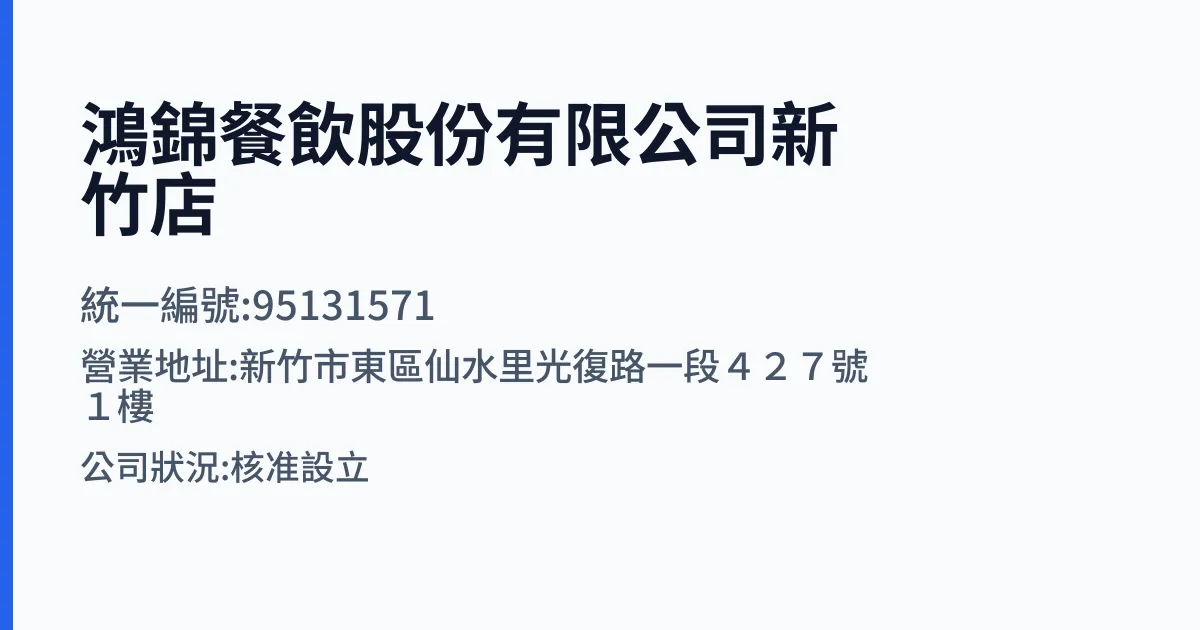 鴻錦餐飲股份有限公司新竹店 - 統編 95131571(新竹市) 公司登記資料與營業項目詳細圖表