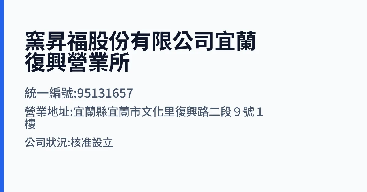 窯昇福股份有限公司宜蘭復興營業所 - 統編 95131657(宜蘭縣) 公司登記資料與營業項目詳細圖表